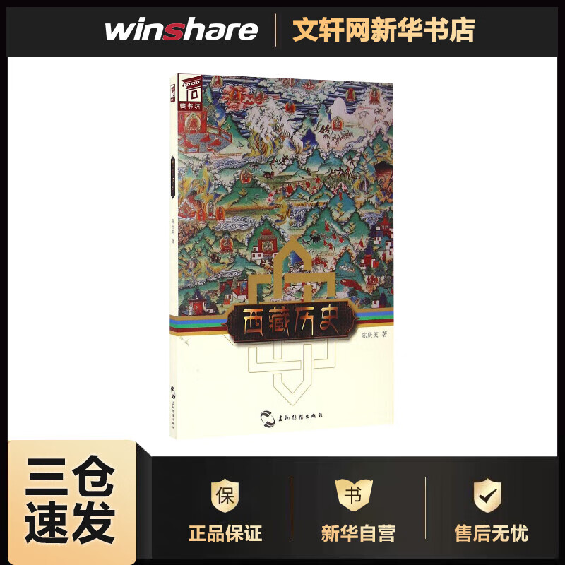 西藏历史
