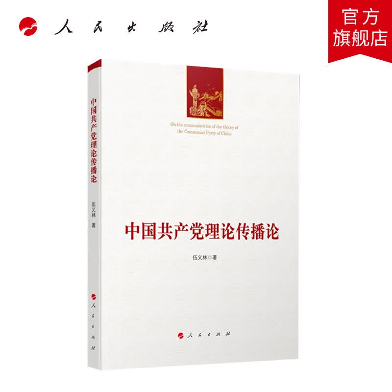 中国共产党理论传播论 伍义林著 人民出版社旗舰店