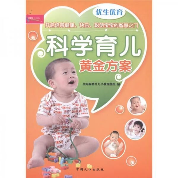科学育儿黄金方案9787510108693中国人口出版社