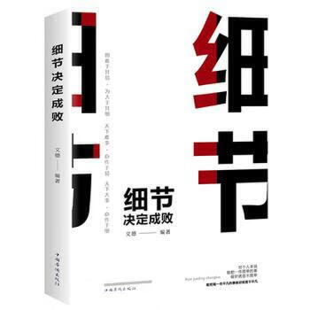 细节决定成败 桑楚 9787511372833