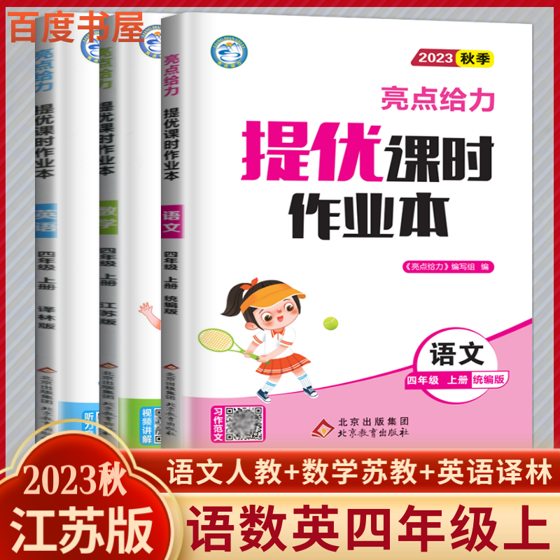 上下册自选】江苏专用2023亮点给力提优课时作业本语文数学英语四年级下上 小学4年级上册下册同步课时单元训练习册教辅资料 (23秋）江苏专用-语数英3本套装上册