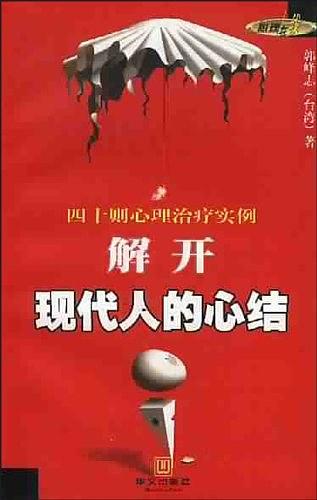 解开现代人的心结四十则心理治疗实例 郭峰志【书】