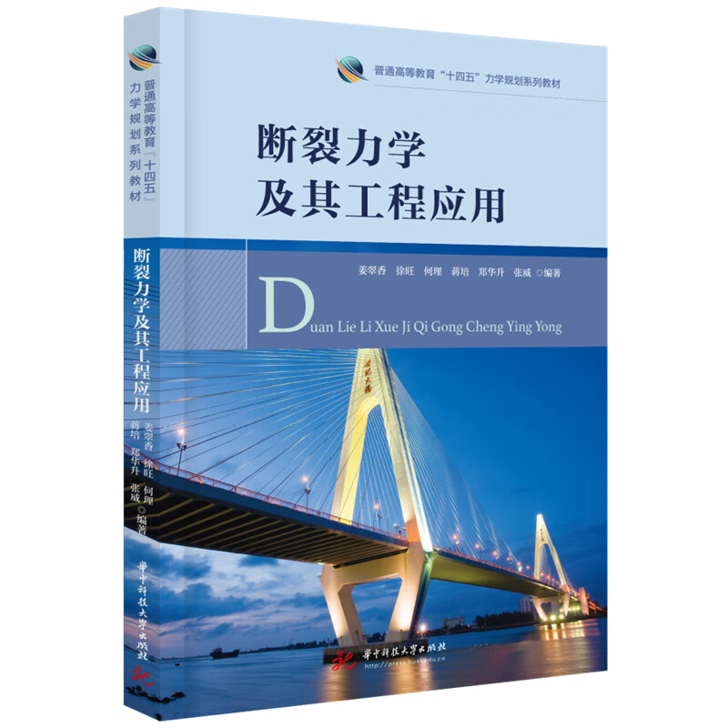 断裂力学及其工程应用