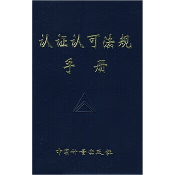认证认可法规手册