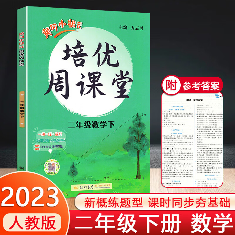 自选 2023春黄冈小状元 培优周课堂 一二三四五六年级下 人教版 培优周课堂 二年级下