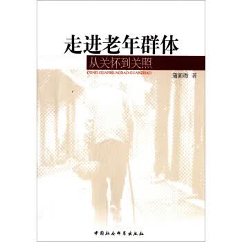 走进老年群体:从关怀到关照