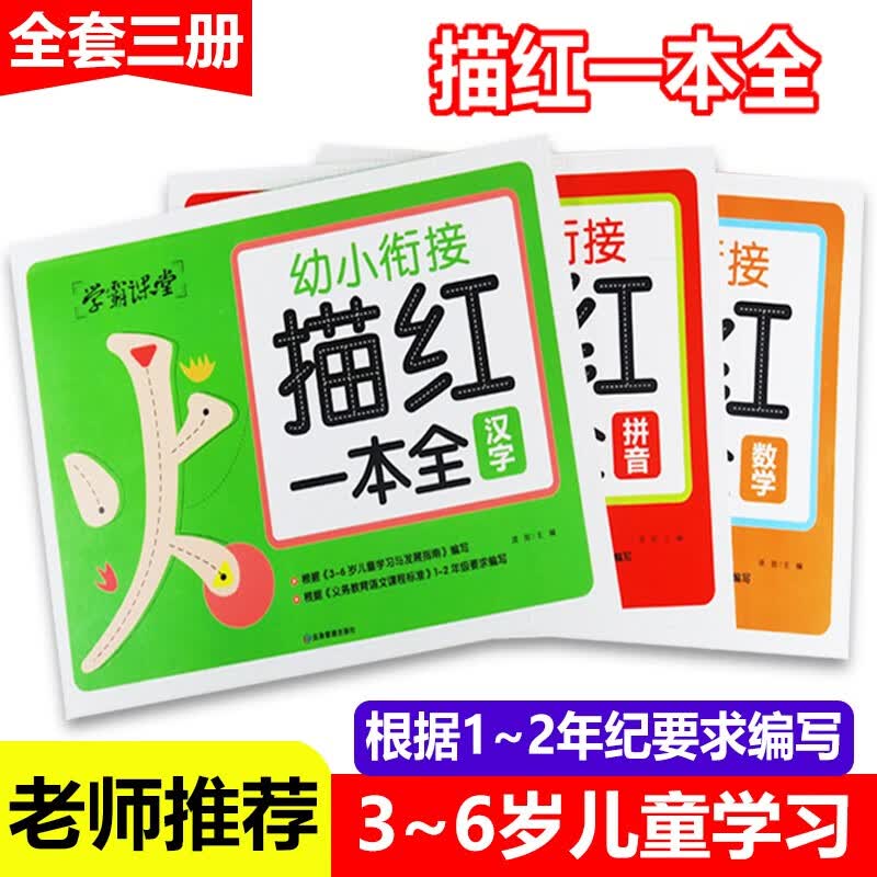 学霸课堂 幼小衔接描红一本全：汉字+拼音+数字 培养孩子良好的学习习惯 提升孩子的学习能力和书写规范