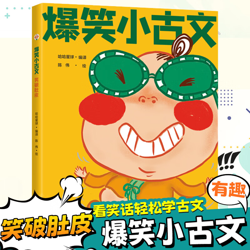 斗半匠爆笑小古文生笑话课外训练笑话 【爆笑小古文】笑破肚皮