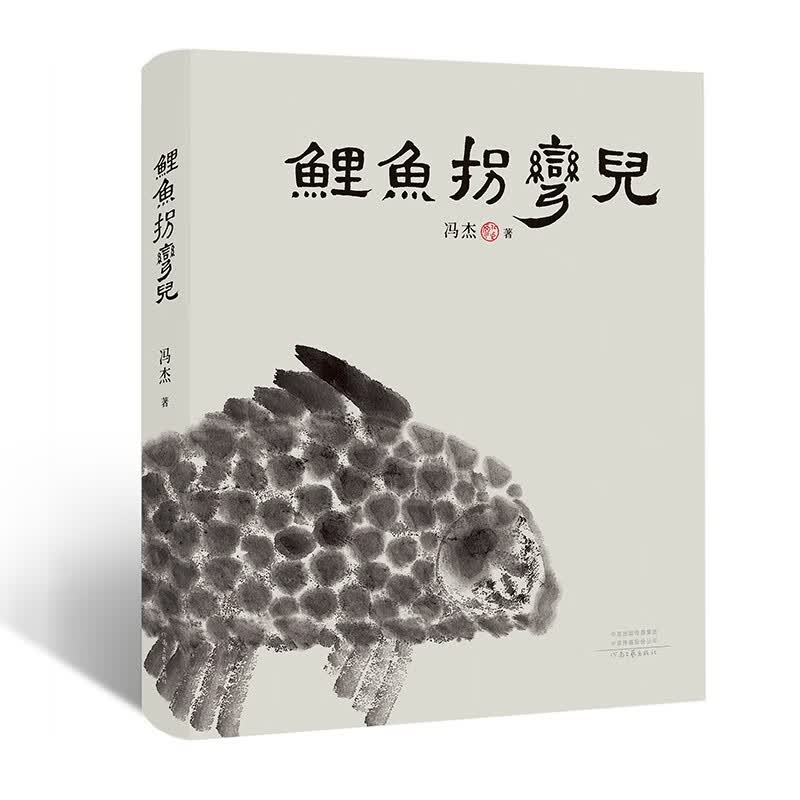 鲤鱼拐弯儿