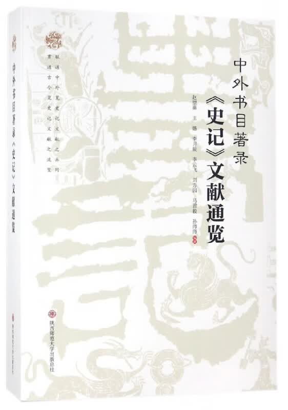 中外书目著录史记文献通览