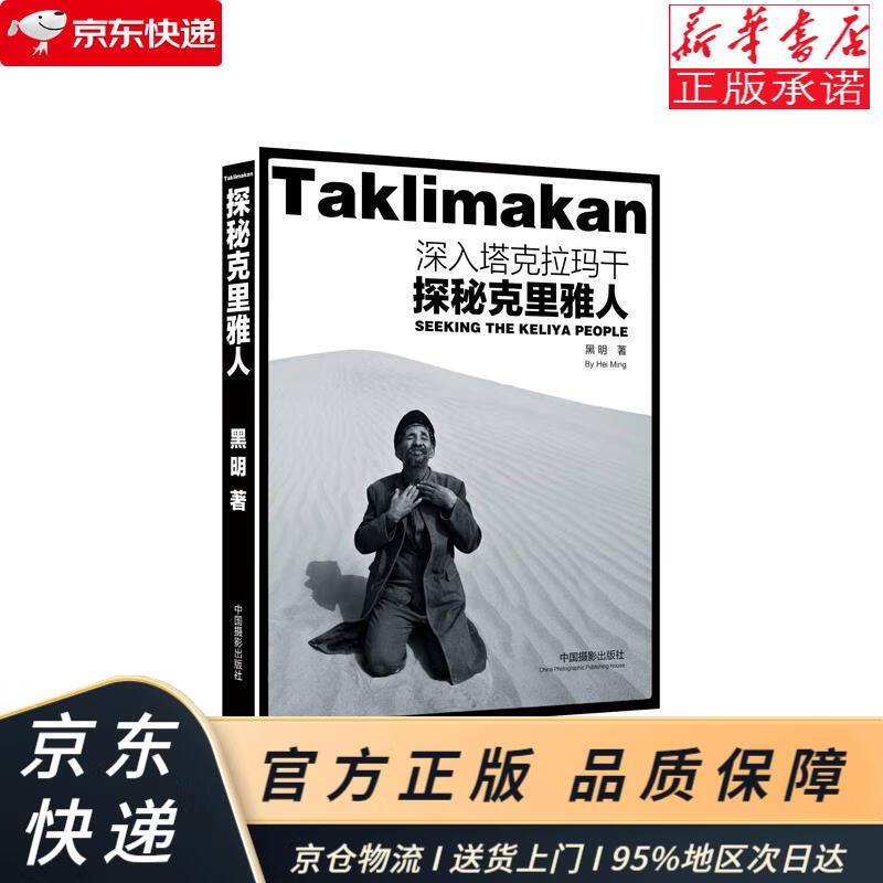 深入塔克拉玛干：探秘克里雅人 黑明 中国摄影出版社 黑明 中国摄影出版社
