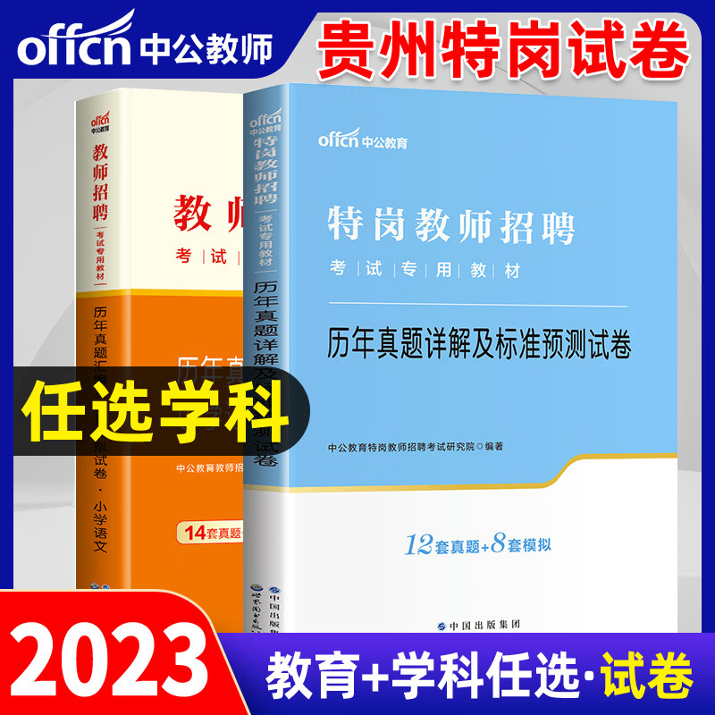 贵州特岗教师用书考试真题2023年贵州省初中小学数学英语语文美术音乐体育信息技术物理化学教师招聘笔试历年 【体育学科+教育理论】试卷 小学