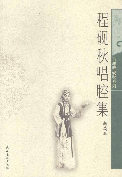 程砚秋唱腔集 夏邦琦