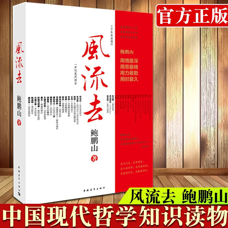 风流去 鲍鹏山 中国青年出版社