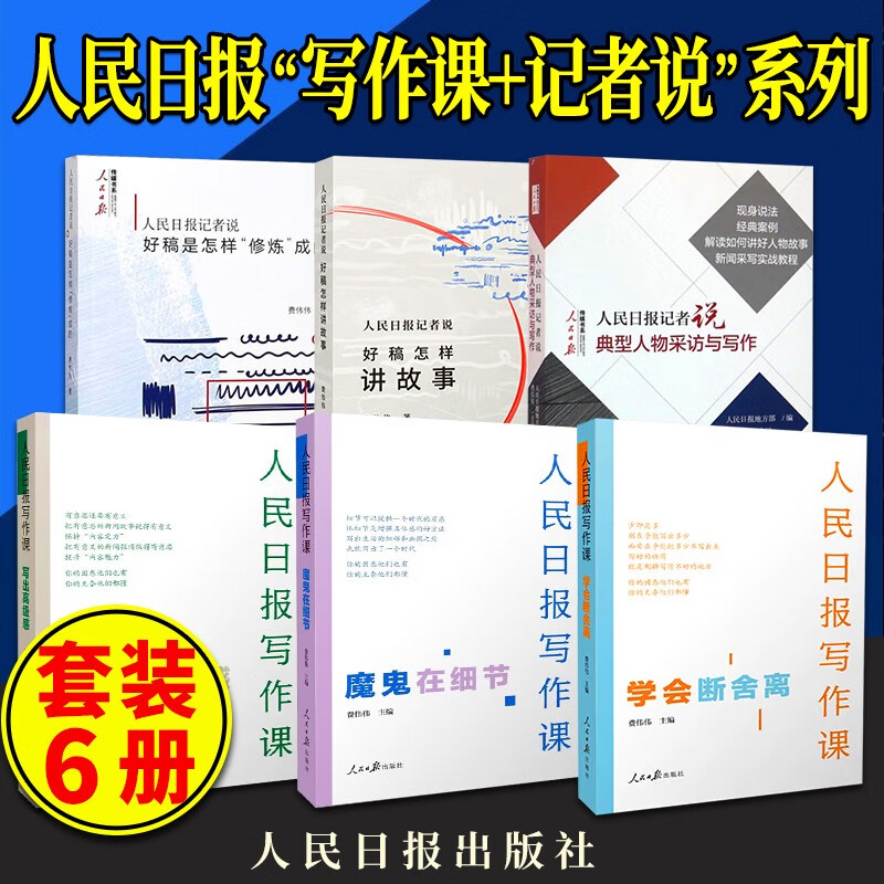 【6本套】人民日报写作课：学会断舍离+魔鬼在细节+写出高级感+人民日报记者说：好稿怎样讲故事+典型人物采访与写作 +好稿是怎样
