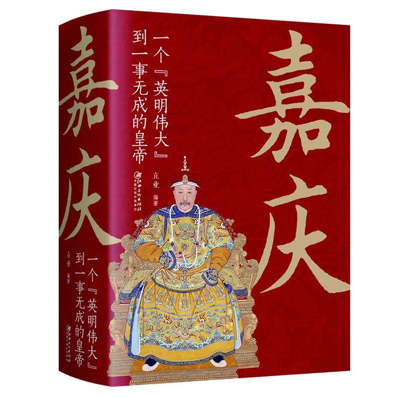嘉庆：一个英明伟大到一事无成的皇帝 0 无规格