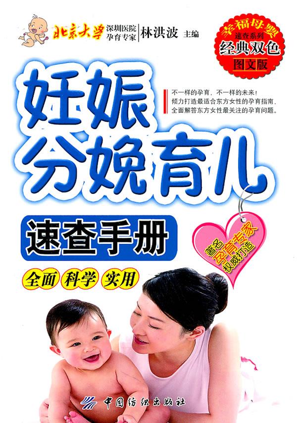 妊娠分娩育儿速查手册 林洪波