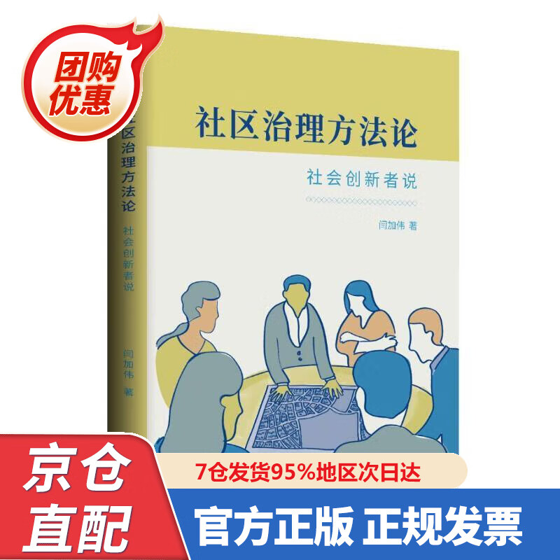 【新书】社区治理方法论：社会创新者说 闫加伟 著 9787542667434 上海三联书店