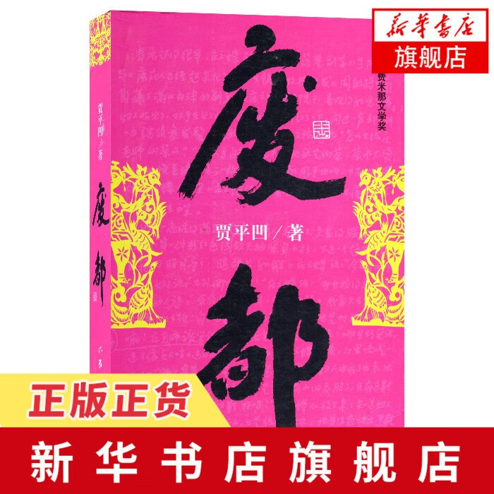 暂坐 贾平凹2020长篇小说 暂坐 秦腔 废都 浮躁 贾平凹典藏大系小说集单本套装可自选 废都 单本【定价50】