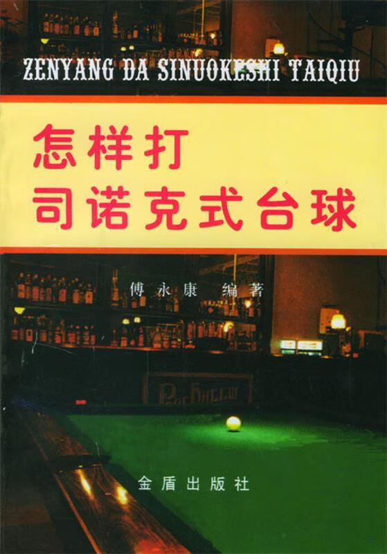 怎样打司诺克式台球 傅永康 编著【书】