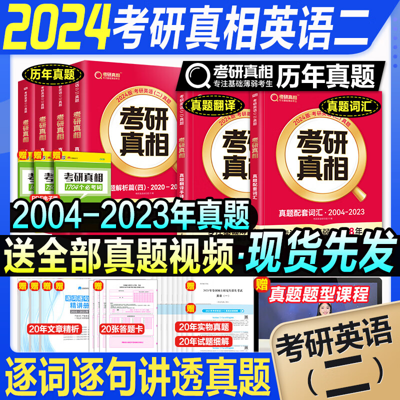 赠视频2024考研真相英语二历年真题试卷逐词逐句精讲2004-2023年 24版:英语二6本(04-23真题)