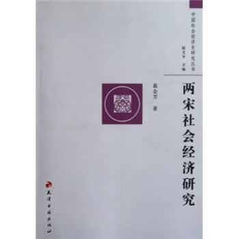 两宋社会经济研究