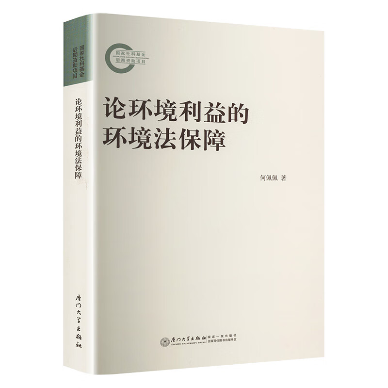 论环境利益的环境法保障