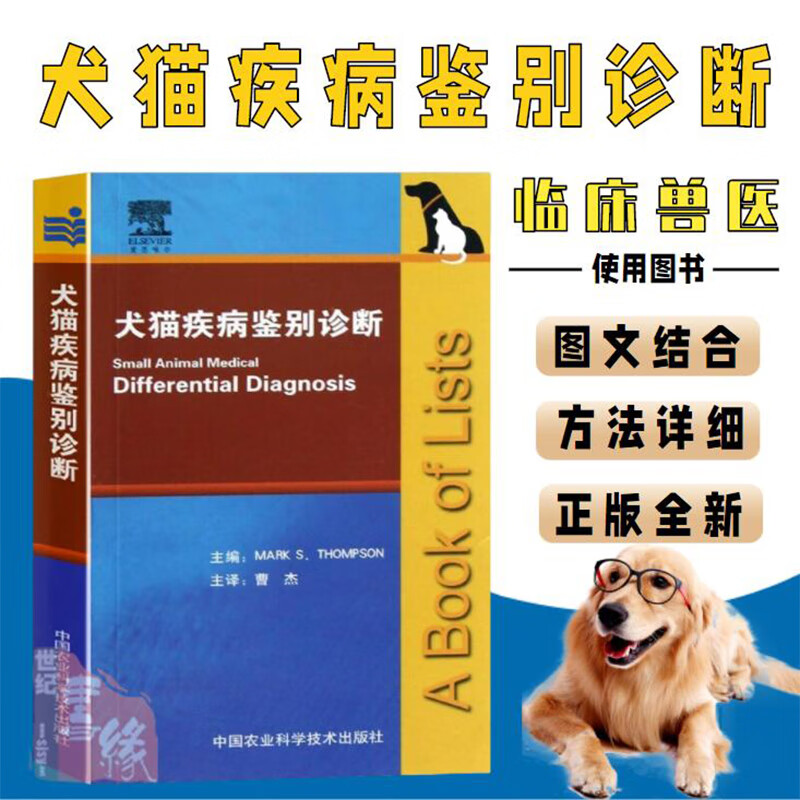 犬猫疾病鉴别诊断 汤普森 兽医书籍大全 宠物医生入门书籍读物宠物医生手册小动物临床疾病诊断鉴别治疗技术动物医学籍