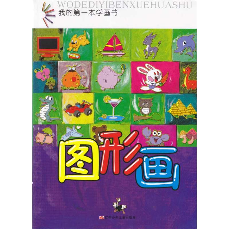我的第一本学画书·图形画