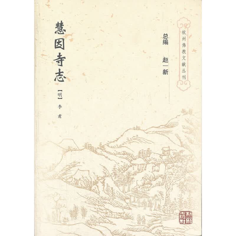 慧因寺志