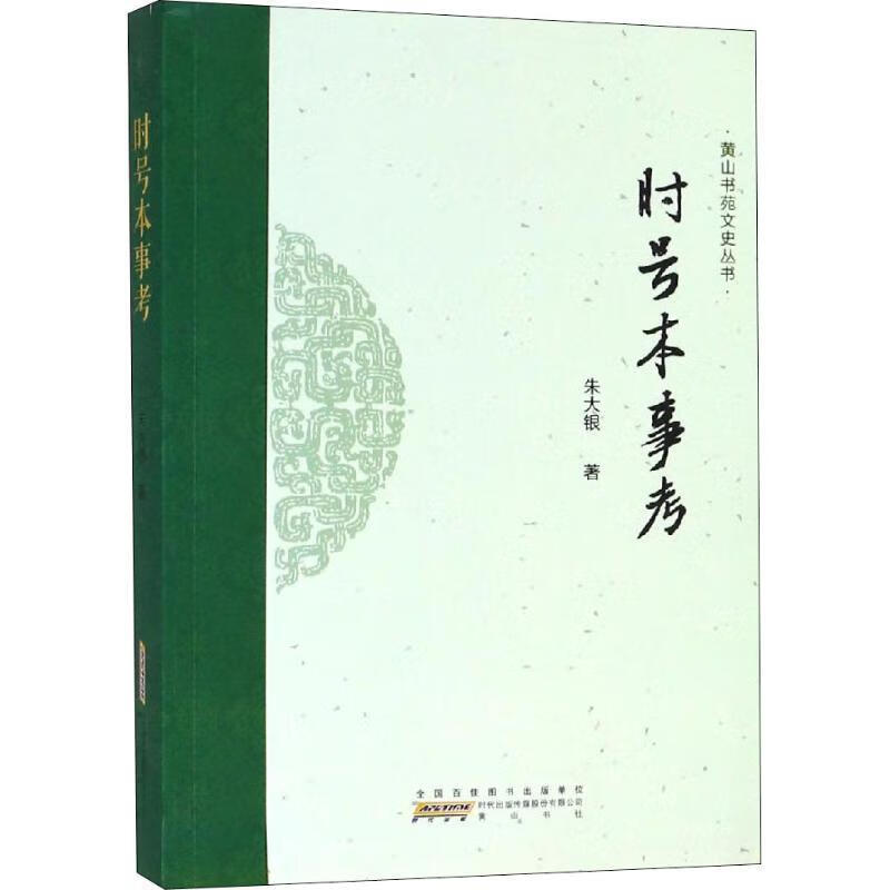 时号本事考9787546178592 朱大银社传记别称研究中国