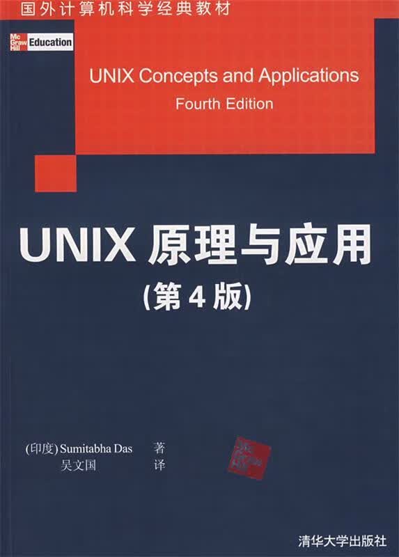 Unix原理与应用 （印）达斯（Das,S.）著,吴文国译