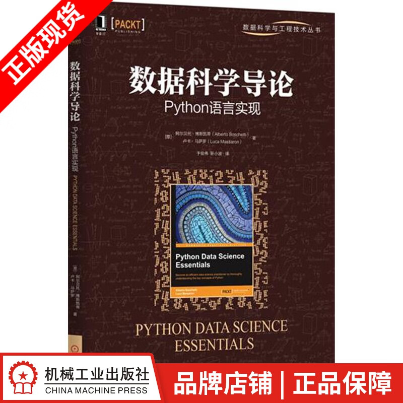 【特】数据科学导论：Python语言实现 （意）阿尔贝托 博斯凯蒂（Al|229902