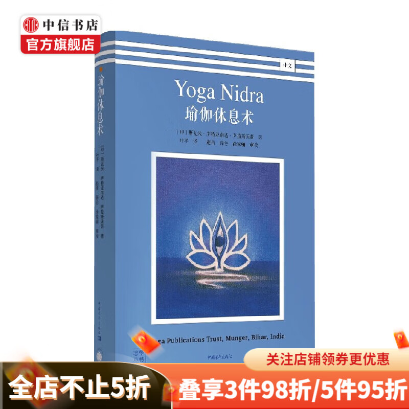 瑜伽休息术 斯瓦米·萨特亚南达·萨拉斯沃蒂 著 养生