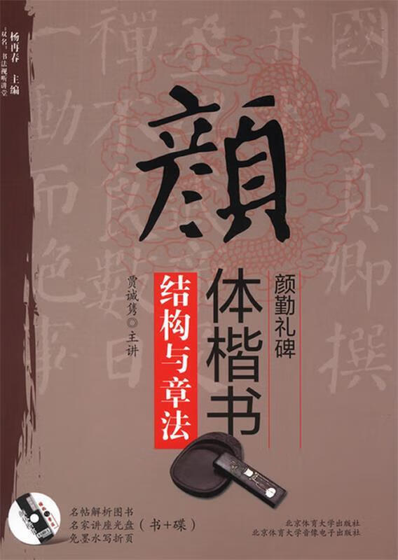 双名书法视听讲堂:颜体楷书颜勤礼碑结构与章法