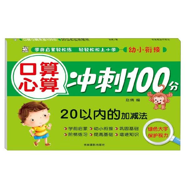 20以内的加减法/口算心算冲刺100分