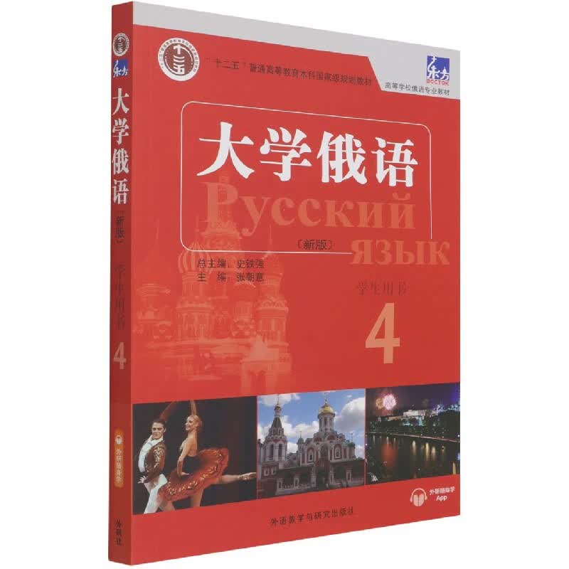 大学俄语(新版学生用书4高等学校俄语专业教材)