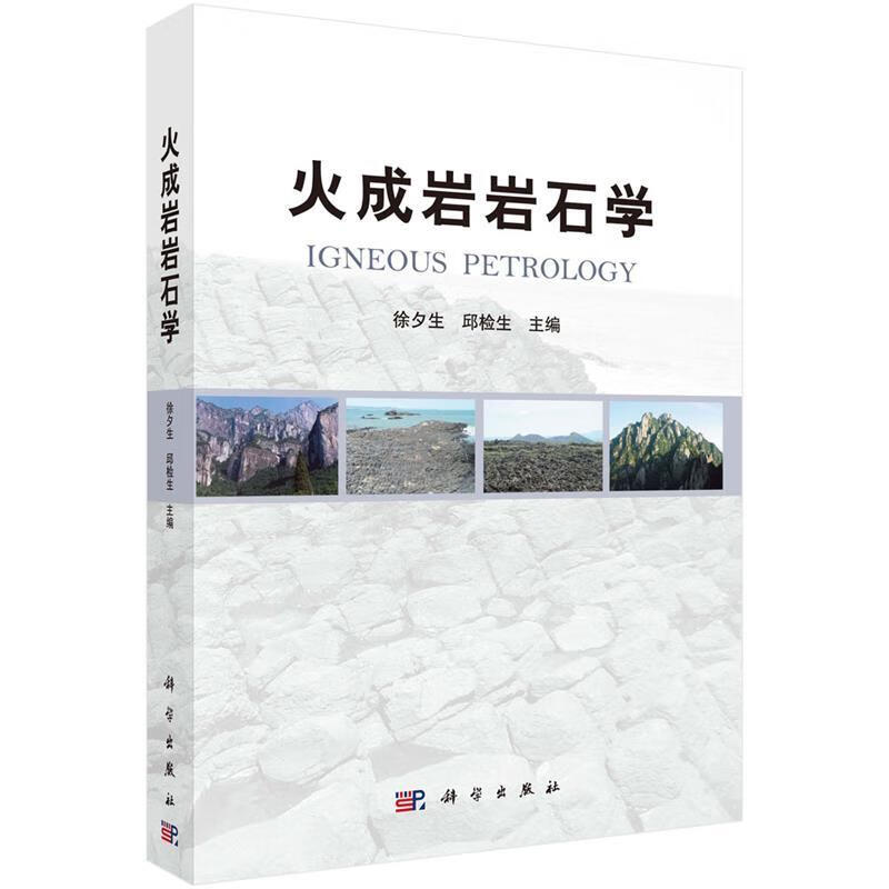 火成岩岩石学 徐夕生,邱检生 著 9787030290014 科学出版社