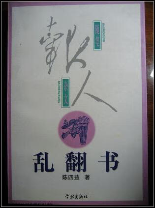 乱翻书 陈四益【书】
