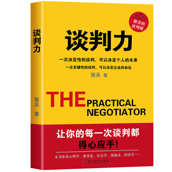 谈判力 民主与建设出版社 9787513909747