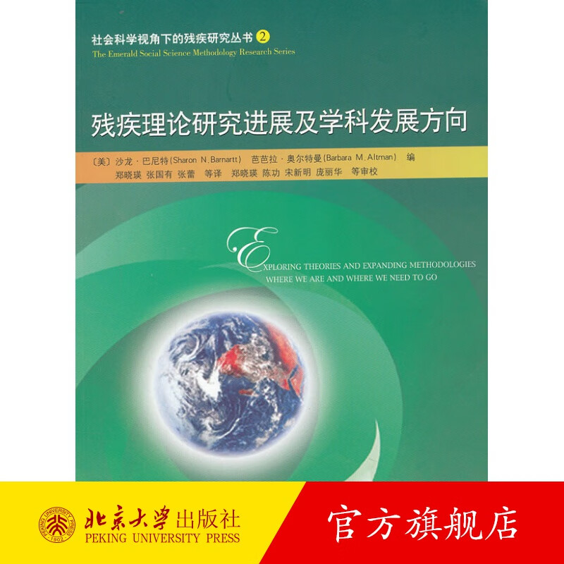 残疾理论研究进展及学科发展方向 北京大学旗舰店