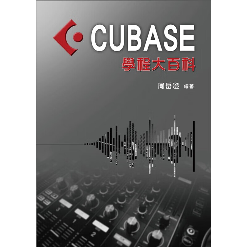 现货台版 CUBASE学程大百科 编曲混音后制操作软件系统教材艺术类