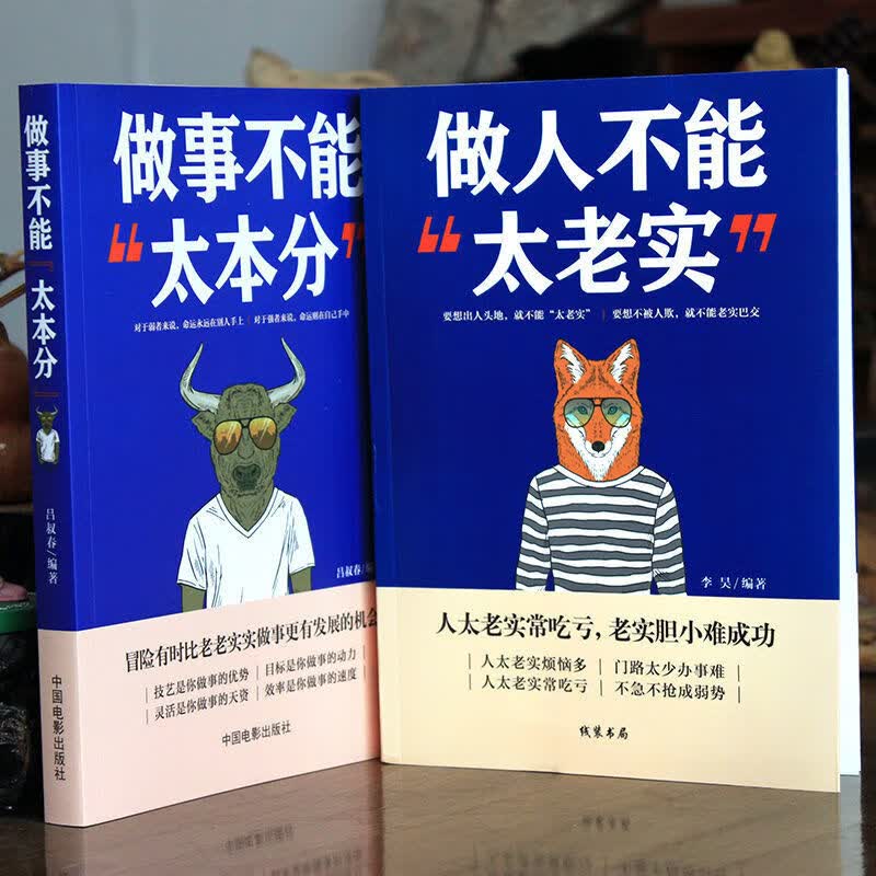 做人不能太老实书做事不能太本分为人处事人际交往关系书籍 全2册 钜惠装