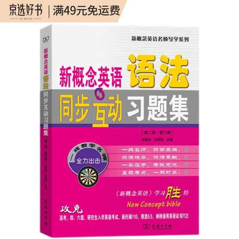 新概念英语语法同步互动习题集（第二版·第三册）/新概念英语名师导学系列