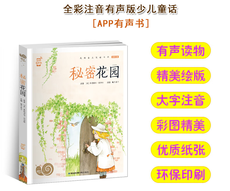 秘密花园全集彩色有声注音版小学生一二三年级课外阅读经典书目福建少年儿童幼儿绘本书蜗牛小书坊