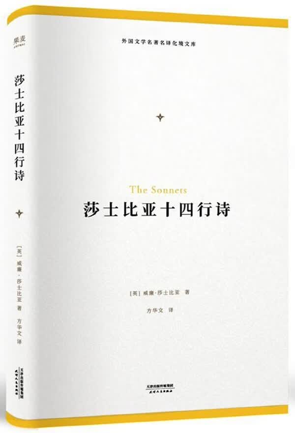 莎士比亚十四行诗(精)/外国文学名著名译化境文库