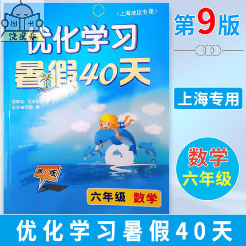2023新版 优化学习 暑假40天 六年级/6年级 第9版 上海专用