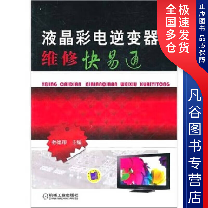 【书】液晶彩电逆变器板维修快易通