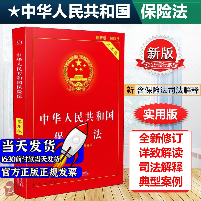 官方】2023年适用中华人民共和国保险法 2021实施 实用版  社会保险法合同法 法律法规法条法律书籍全套法律基础知识中国法制出版社