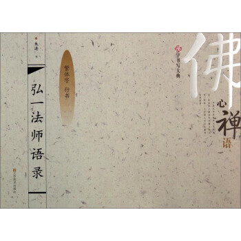汉字书写大典：弘一法师语录 朱涛写